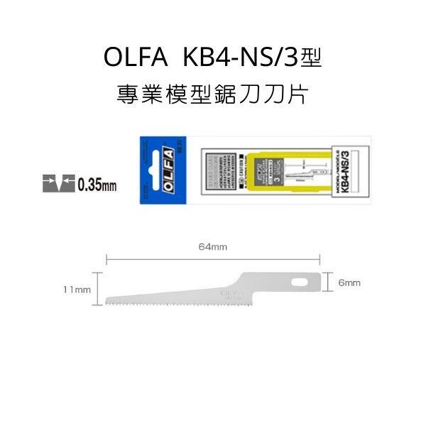 KB4-NS/3型 OLFA 專業模型鋸刀刀片 鋸刀 刀片 | 露天市集 | 全台最大的網路購物市集