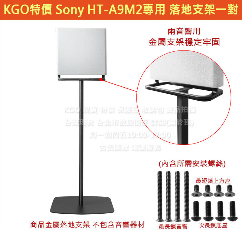 KGO台現貨特價Sony 索尼 HT-A9M2 家庭劇院系統 喇叭 音響 音箱 金屬製 落地支架1對(2音箱用)12KG | 露天市集 | 全台最大的網路購物市集
