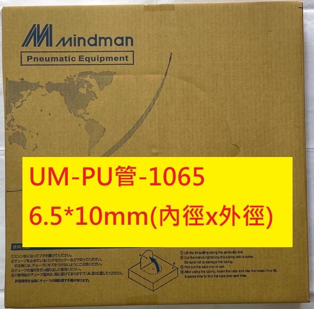 《專營電子材料》MINDMAN (PU管) UM-1065 / 100米~其他顏色可詢問 UM1065 | 露天市集 | 全台最大的網路購物市集