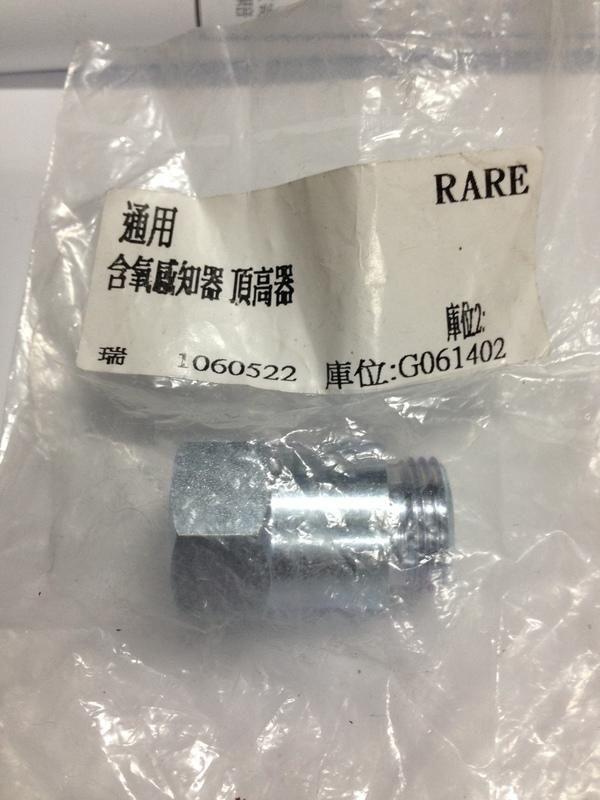 日系車型 含氧感知器 含氧感應器 頂高器 墊高器 觸媒 防亮燈 保護感知器 (牙徑:18mm) | 露天市集 | 全台最大的網路購物市集