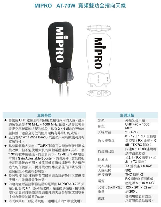 MIPRO AT-70W 寬頻雙功全指向天線 | 露天市集 | 全台最大的網路購物市集