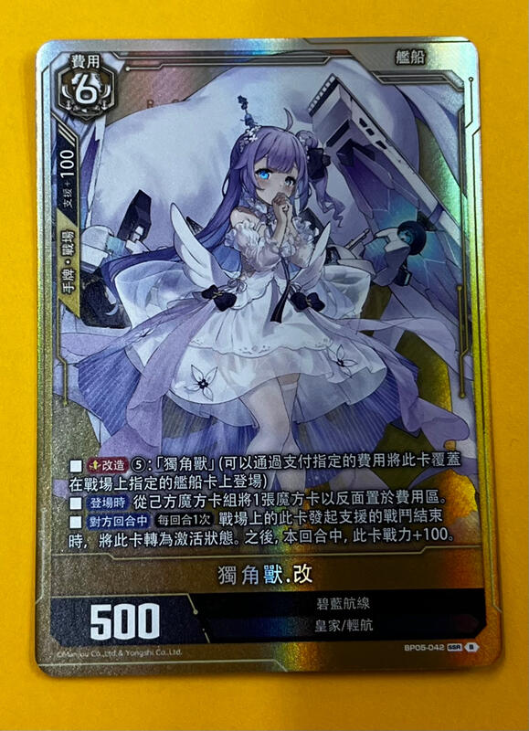 凱蒂卡舖 碧藍戰卡 BP05-042 SSR 獨角獸.改 | 露天市集 | 全台最大的網路購物市集