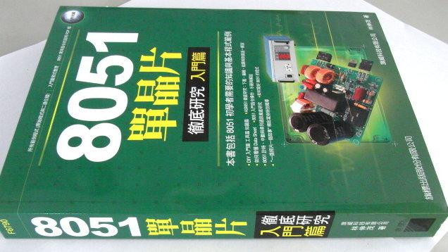 G-[Chipware-電子大街] 8051單晶片徹底研究入門篇+AT2051數位溫度計含RS485連線監視功能 書售完 | 露天市集 | 全 ...