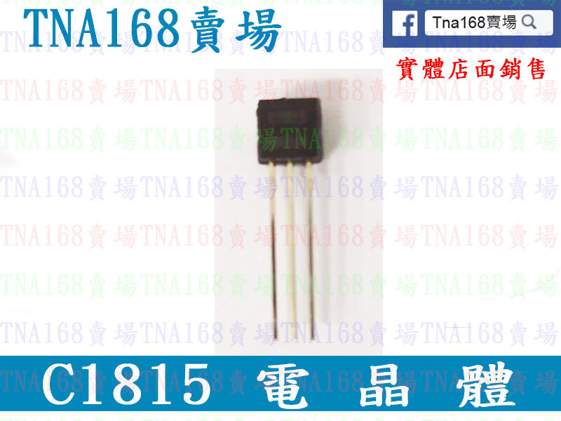 【TNA168賣場】(EFC1815) C1815 電晶體 晶體管 三極管 | 露天市集 | 全台最大的網路購物市集