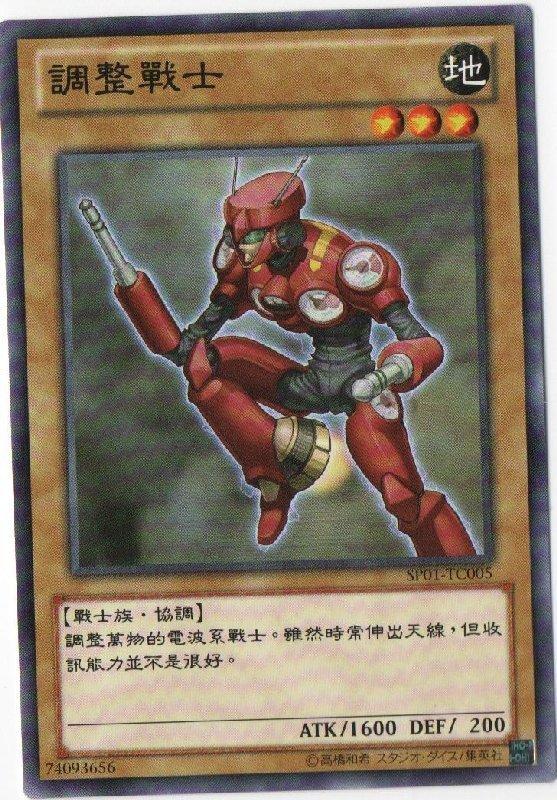 卡司魔~遊戲王 中文正版 SP01-TC005 調整戰士 普卡(協調戰士)搜尋AT02-JP006 YSD3-JP001 | 露天市集 | 全台最大的網路購物市集
