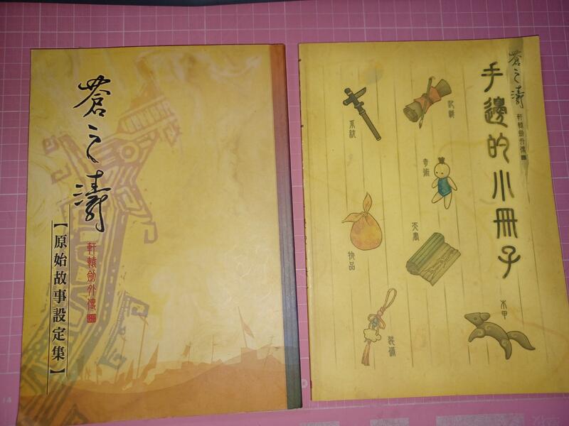 《蒼之濤 軒轅劍外傳 原始故事設定集 手邊的小冊子》二本合售 送 註冊卡密碼【cs 超聖文化讚】 露天市集 全台最大的網路購物市集