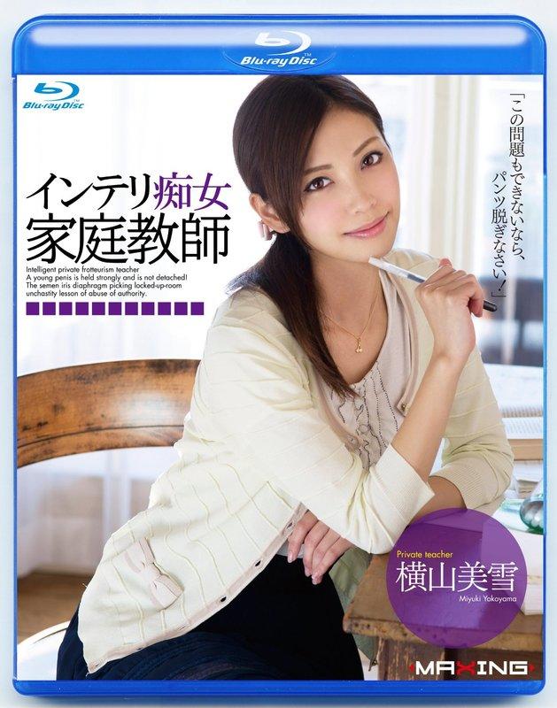 訂購 超殿堂 知性痴女家庭教師 橫山美雪 in HD [MXBD-174] 日本正版限制級[BD] 藍光版 | 露天市集 | 全台最大的網路購物市集