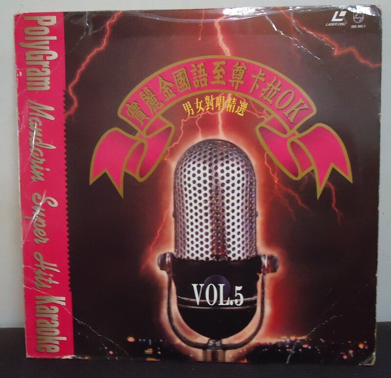【音樂年華】寶麗金 國語至尊卡拉OK（VOL.5）男女對歌唱.張學友李宗盛張清芳/ 雷射影碟 LD | 露天市集 | 全台最大的網路購物市集
