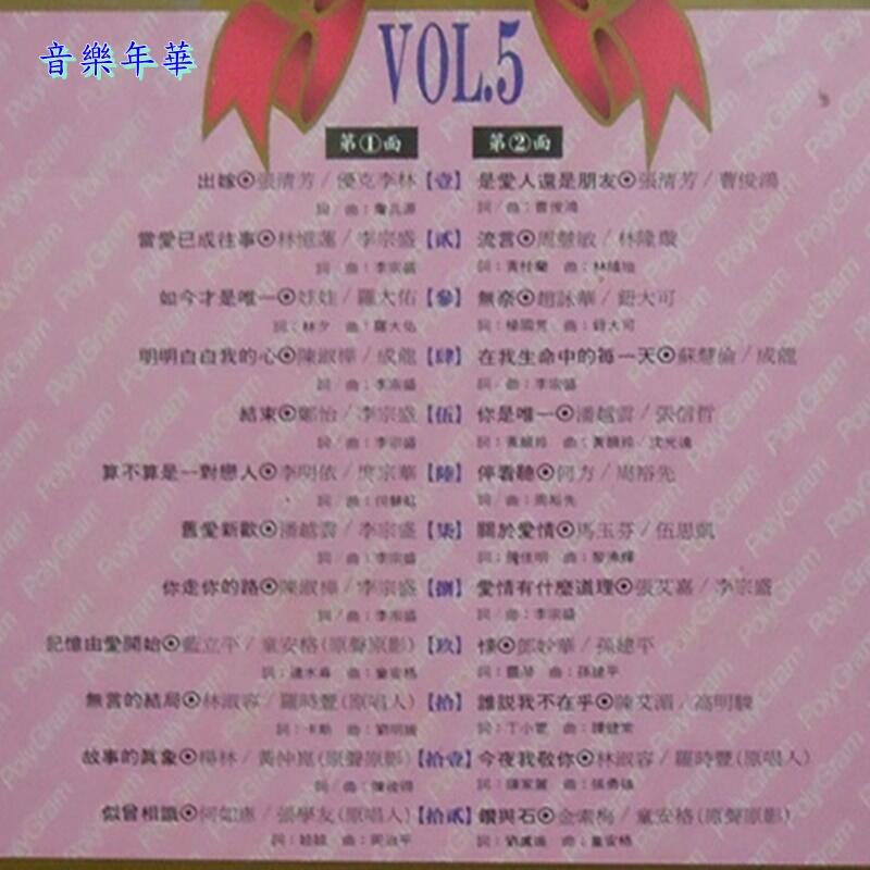 【音樂年華】寶麗金 國語至尊卡拉OK（VOL.5）男女對歌唱.張學友李宗盛張清芳/ 雷射影碟 LD | 露天市集 | 全台最大的網路購物市集