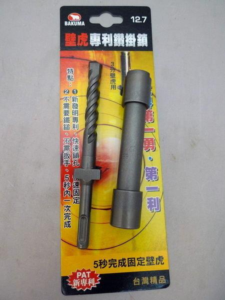 ˙附發票＊東北五金＊BAKUMA 熊牌 壁虎專利鑽掛鎖 鑽兼鎖 3分壁虎專用 12.7mm 四溝鑽尾 | 露天市集 | 全台最大的網路購物市集