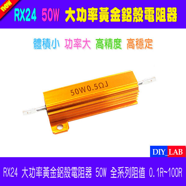 【DIY_LAB#2490】RX24 50W大功率黃金鋁殼電阻器 0.1R 0.5R 1R 5R 10R 50R100R | 露天市集 | 全 ...