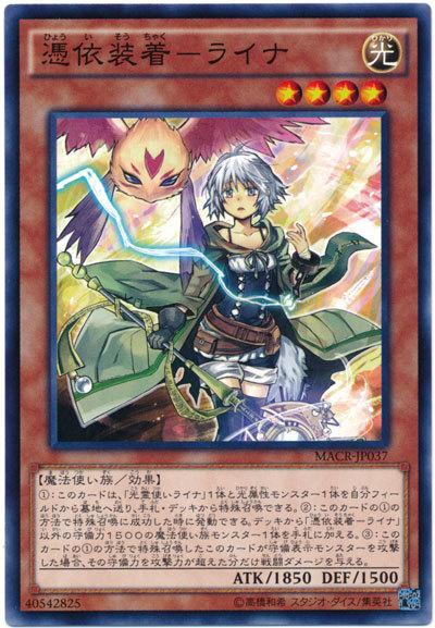 【樂遊wow】MACR-JP037 憑依裝著-萊娜 (隱普) | 露天市集 | 全台最大的網路購物市集