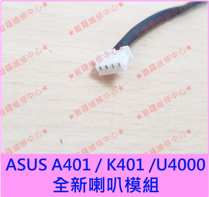 ★普羅維修中心★ASUS A401 全新原廠喇叭 擴音器 揚聲器 K401U A401L K401 A401 U4000 | 露天市集 | 全 ...