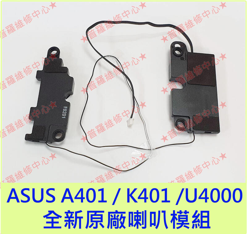 ★普羅維修中心★ASUS A401 全新原廠喇叭 擴音器 揚聲器 K401U A401L K401 A401 U4000 | 露天市集 | 全 ...