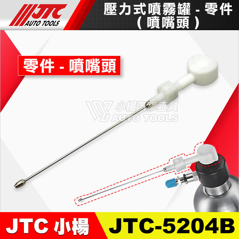 【小楊汽車工具】 JTC 5204B 5204C 壓力式噴霧罐 不鏽鋼 不銹鋼 壓力 壓力式 噴霧罐 噴罐 噴霧 壓力罐 | 露天市集 | 全台最大的網路購物市集