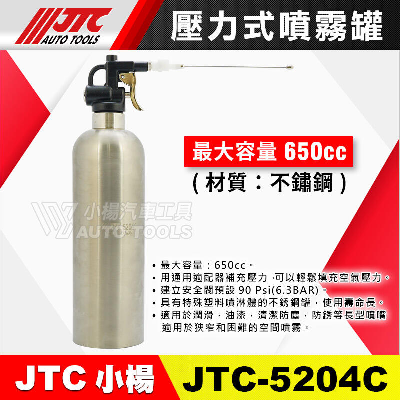 【小楊汽車工具】 JTC 5204B 5204C 壓力式噴霧罐 不鏽鋼 不銹鋼 壓力 壓力式 噴霧罐 噴罐 噴霧 壓力罐 | 露天市集 | 全台最大的網路購物市集