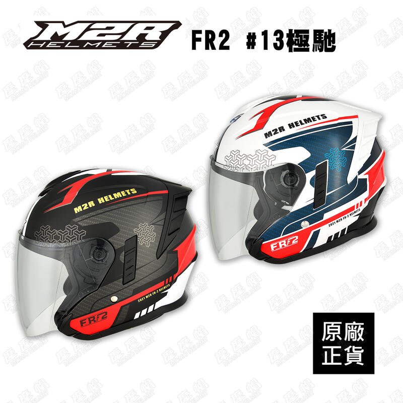 M2R FR-2 #13 紀念版 極馳 白藍 3/4罩 耐磨 抗UV 雙鏡片 透氣 安全帽 FR2 排釦 內襯全可拆洗 | 露天市集 | 全台最大的網路購物市集