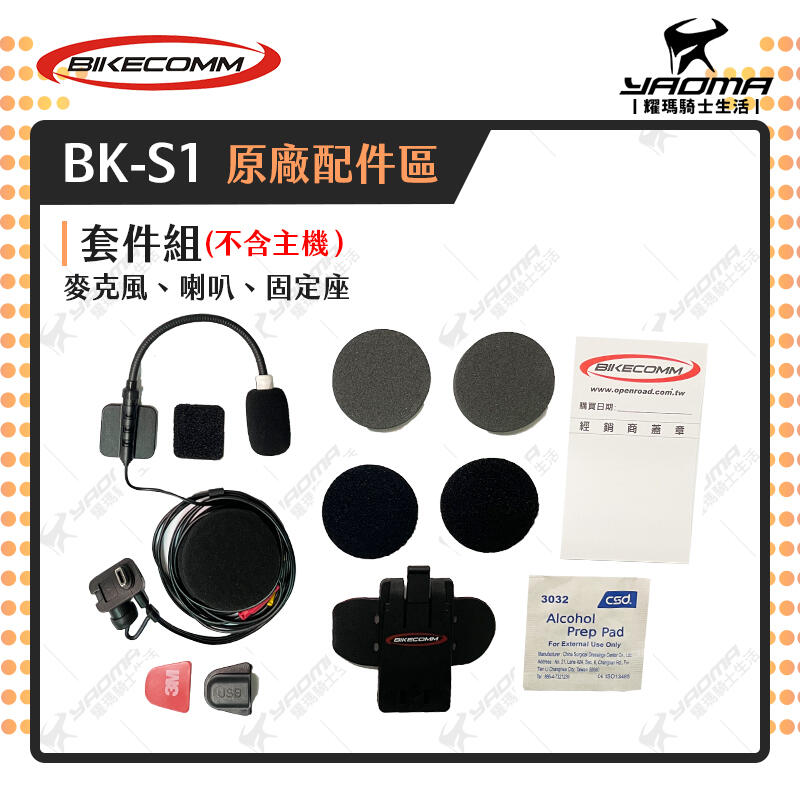 騎士通 BK-S1 BKS1 PLUS 原廠配件 喇叭 麥克風 固定座 充電線 鐵夾 無線電K線 藍牙耳機配件 耀瑪騎士 | 露天市集 | 全台最大的網路購物市集
