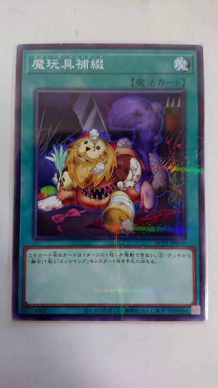【睡神小鋪】日紙 SUB1-JP008 魔玩具補綴 (普鑽) [GG] 遊戲王 | 露天市集 | 全台最大的網路購物市集