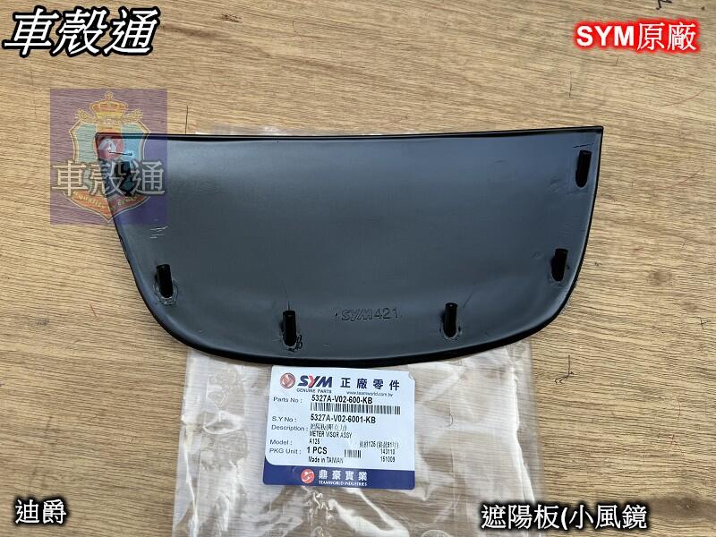 [車殼通]迪爵斜板V02.迪爵可動H05 遮陽板(小風鏡).SYM原廠$160. | 露天市集 | 全台最大的網路購物市集