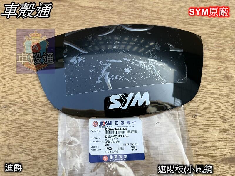 [車殼通]迪爵斜板V02.迪爵可動H05 遮陽板(小風鏡).SYM原廠$160. | 露天市集 | 全台最大的網路購物市集
