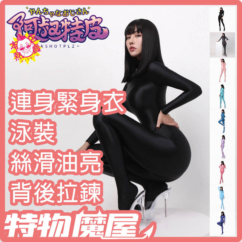 【特物魔屋】阿叔特皮ASHOTPLZ 錦氨 全包緊身衣 長袖褲襪緊身油亮絲滑背後拉鍊bodysuit連身泳衣泳裝＜厚款＞ | 露天市集 | 全 ...