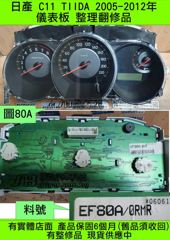 NISSAN C11 TIIDA 2006後 儀表板 整修品 EF80A 背光 不亮 暗淡 里程液晶 轉速表 車速表 汽 | 露天市集 | 全 ...