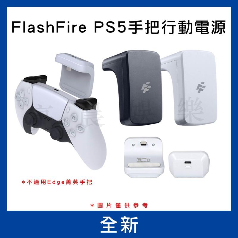 【德周 新竹店】（新品含稅）Flashfire PS5手把行動電源-P606W【IF0490、IF0491】 | 露天市集 | 全台最大的網路購物市集