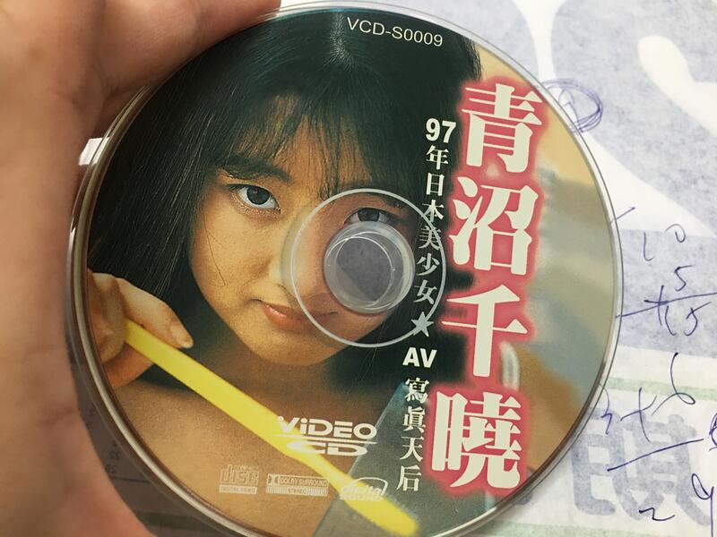 懷唯美懷舊記念有碼 二手 AV 青沼千曉 VCD 女優 DVD 日本成人影片 未成年請勿購買 18禁 B98 | 露天市集 | 全台最大的網路購物市集