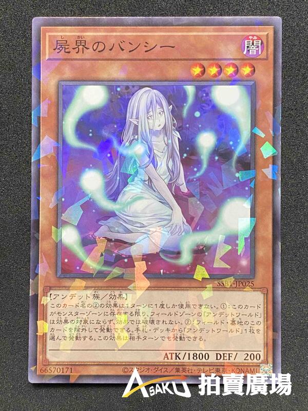 [ Asaku 拍賣廣場 ] 遊戲王 SSB1-JP025 屍界之報喪女妖 碎鑽 | 露天市集 | 全台最大的網路購物市集