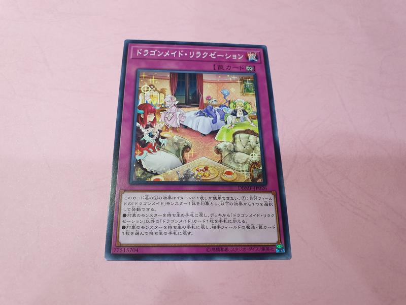 遊戲王 韓紙 代賣 DBMF-JP026 龍女僕之休憩 (普卡) (全新未使用) | 露天市集 | 全台最大的網路購物市集