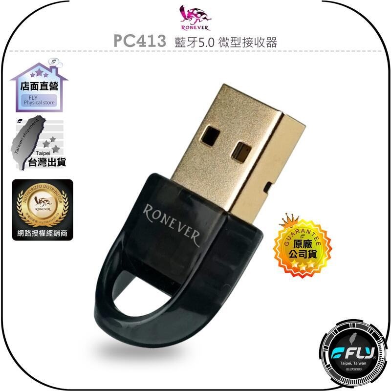 《飛翔無線3C》RONEVER 向聯 PC413 藍牙5.0 微型接收器 公司貨 USB 隨插即用 鍵盤滑鼠手機連接 | 露天市集 | 全台最大的網路購物市集