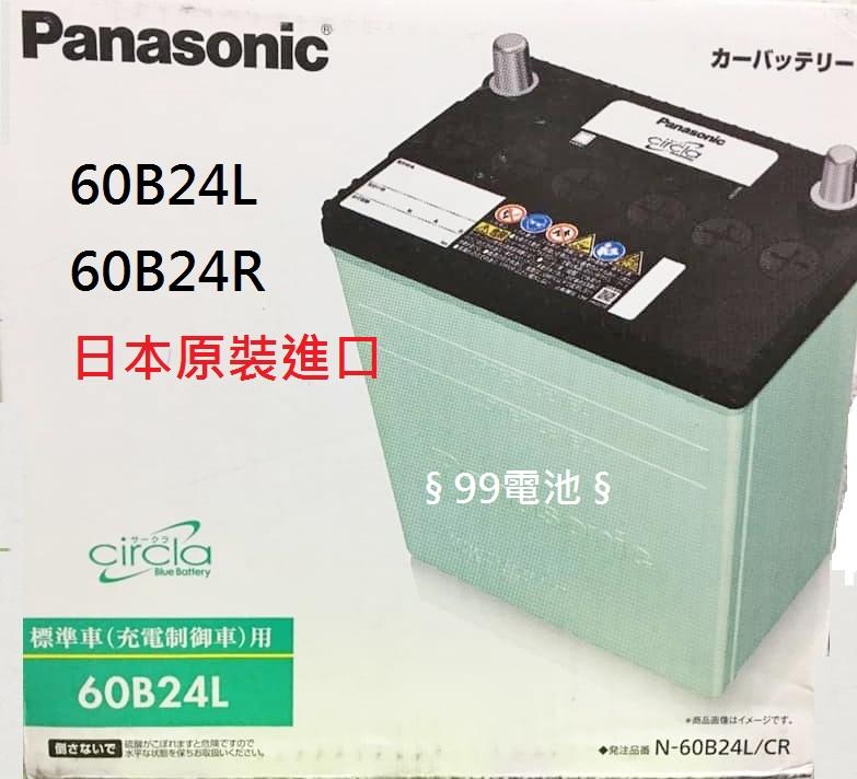 60B24LS 60B24L Panasonic日本國際牌汽車電瓶 電池55B24L 46B24LS 60B24R | 露天市集 | 全台最大 ...
