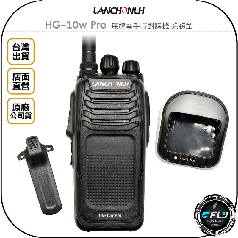 《飛翔無線3C》LANCHONLH HG-10w Pro 無線電手持對講機 業務型 公司貨 藍牙功能 IP-55防水 | 露天市集 | 全台最大的網路購物市集