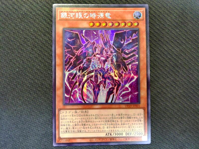 (新世界) DP29-JP001 銀河眼時空源龍 銀字半鑽 99-97分(韓紙 旂 寄 | 露天市集 | 全台最大的網路購物市集