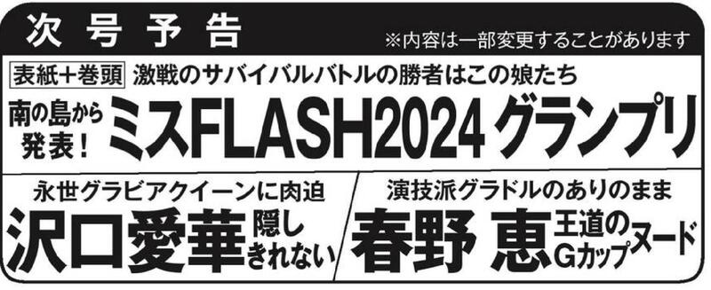 (代訂)2772524010 FLASH 2024年1月30日號 封面&卷頭:ミスFLASH2024グランプリ | 露天市集 | 全台最大的網路購物市集