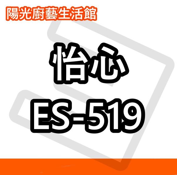 【陽光廚藝】台南地區(來電)免運費貨到付款 怡心 ES-519 電熱水器 ~ 商編GH89 | 露天市集 | 全台最大的網路購物市集