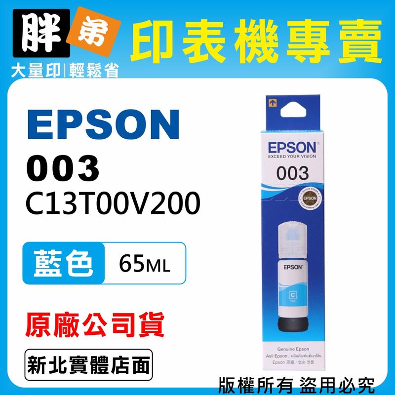【胖弟耗材+含稅】EPSON 003 T00V2 藍色原廠墨水 | 露天市集 | 全台最大的網路購物市集