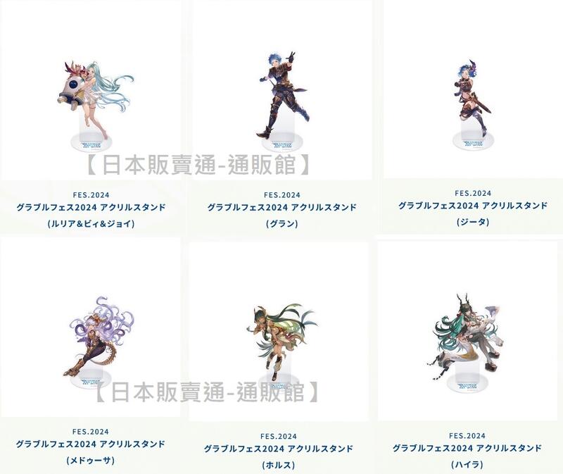 【通販代購+】CyStore通販 GBF 碧藍幻想 Fes 2024 主視覺 壓克力立牌 可選 0130 | 露天市集 | 全台最大的網路購物市集