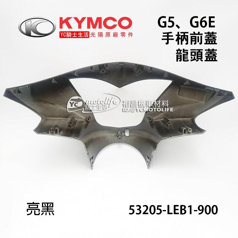 YC騎士生活_KYMCO光陽原廠 手把前蓋 G5、超五、G6E 龍頭蓋 把手前蓋 手柄前蓋 面板 車殼 LEB1 黑色 | 露天市集 | 全台最大的網路購物市集