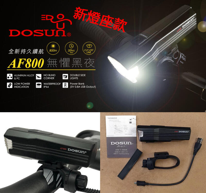【速度公園】DOSUN 自行車前燈 AF800 明暗截止線 近光區廣 大電量 IPX4 可反充電 行動電源，頭燈 車燈 | 露天市集 | 全台 ...