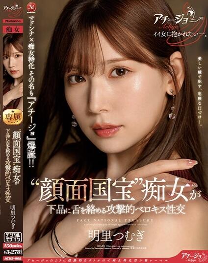 J片鋪 明里つむぎ マドンナ×痴女特化 その名も『アチージョ』爆誕!! ‘顔面国宝痴女が下品に舌を絡(附內科寫真照) 露天市集 全台最大的網路購物市集