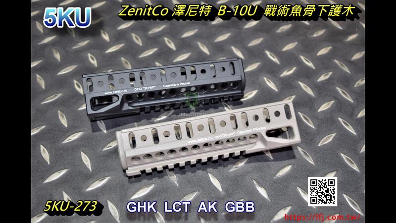 【杰丹田】5KU ZenitCo 澤尼特 B-10U GHK LCT AK 戰術魚骨下護木 黑色 沙色 5KU-273 | 露天市集 | 全台 ...