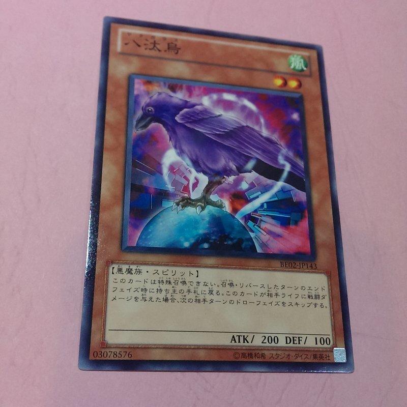 遊戲王日紙BE02-JP143DL5-058 BE2-JP177八汰烏(普卡)(90分)搜MA-17SUB1-JP079 | 露天市集 | 全台最大的網路購物市集
