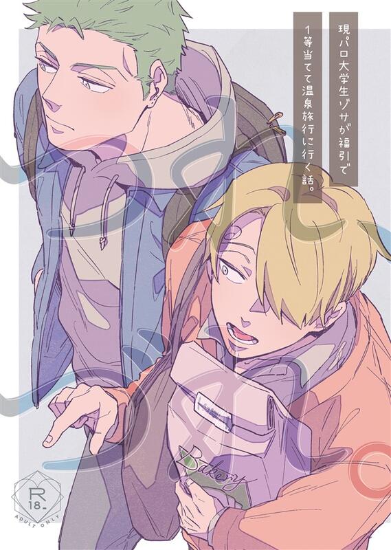 【夢屋】預購1799125《航海王》日本同人誌《つれ、づれ。》索隆×香吉士【社團：Kageroh 作者：きむ】 | 露天市集 | 全台最大的網路購物市集