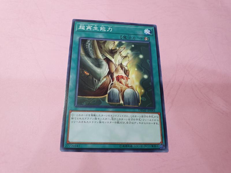 遊戲王 現貨 韓紙 代賣 DBMF-JP043 超再生能力 (普卡) (90分) | 露天市集 | 全台最大的網路購物市集