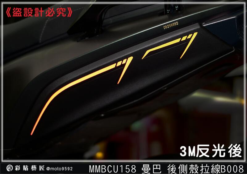 彩貼藝匠 MMBCU 158 曼巴 後側殼 拉線B008（一對）3M反光貼紙 拉線設計 裝飾 機車貼紙 車膜 | 露天市集 | 全台最大的網路購物市集
