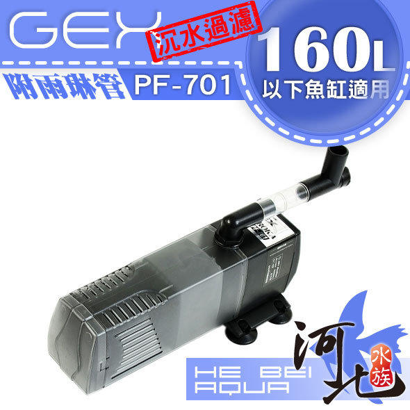 [ 河北水族 ] GEX 沉水過濾器附雨琳管 PF-701 | 露天市集 | 全台最大的網路購物市集
