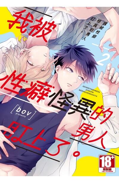 【首刷書】我被性癖怪異的男人盯上了。 2 附首刷特典卡 作家：bov//青文BL漫畫//Avi書店 | 露天市集 | 全台最大的網路購物市集