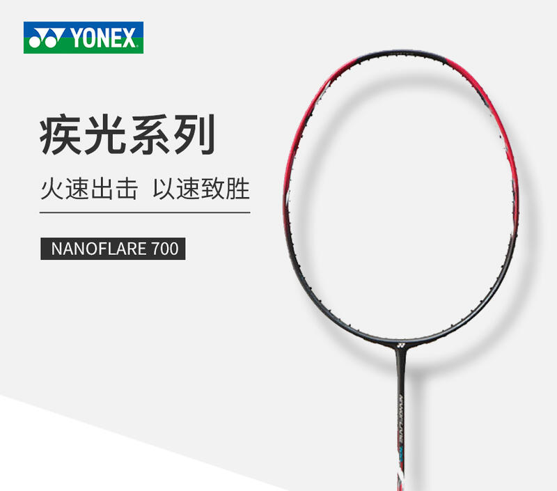 羽球世家 【拍】Yonex 羽球拍NANOFLARE 700 (NF700) YY 王齊麟 4U《速度型節奏拍》紅色 | 露天市集 | 全台最大的網路購物市集